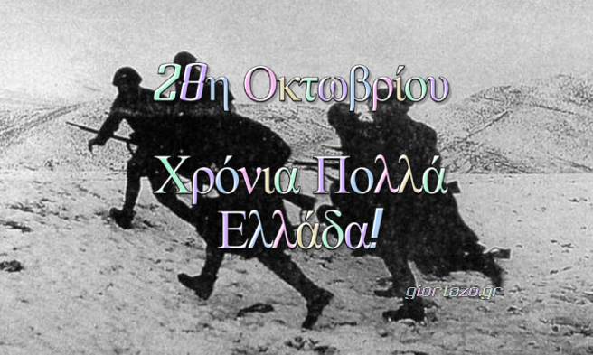 Η 28η Οκτωβρίου 1940 – Mια ημερομηνία ορόσημο στη σύγχρονη Ιστορία μας ...