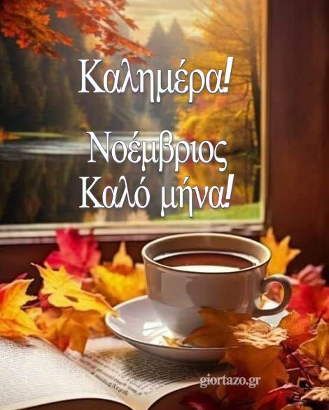 Καλοτάξιδο Νοέμβρη σε όλους! Καλό μήνα!!! (εικόνες) - Giortazo.gr