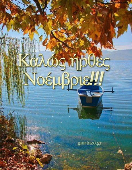 Καλοτάξιδο Νοέμβρη σε όλους! Καλό μήνα!!! (εικόνες) - Giortazo.gr