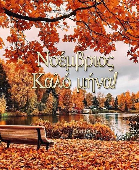 Καλοτάξιδο Νοέμβρη σε όλους! Καλό μήνα!!! (εικόνες) - Giortazo.gr