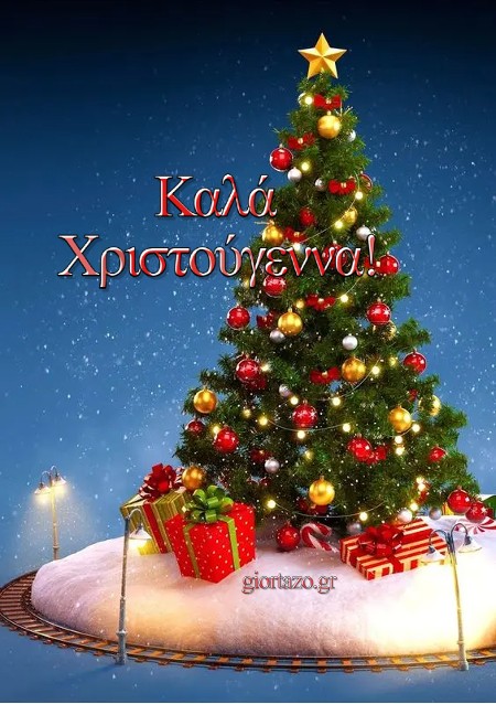 Χριστουγεννιάτικες εικόνες για να ευχηθείτε καλά Χριστούγεννα ...