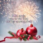 2024 ευχές για το νέο έτος και την πρωτοχρονιά! - Giortazo.gr