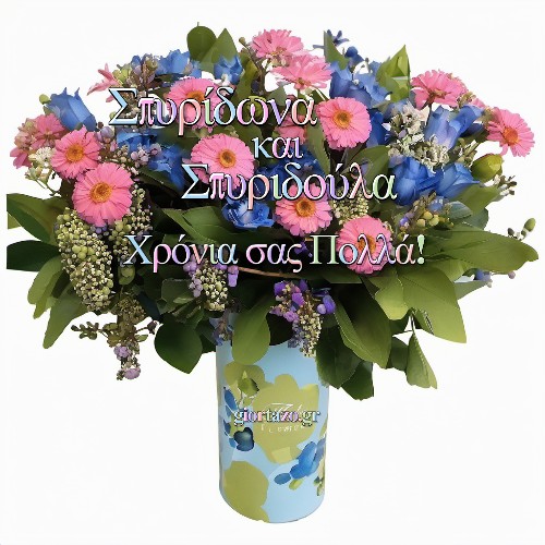 Ευχές Για Σπύρο Και Σπυριδούλα - Giortazo.gr